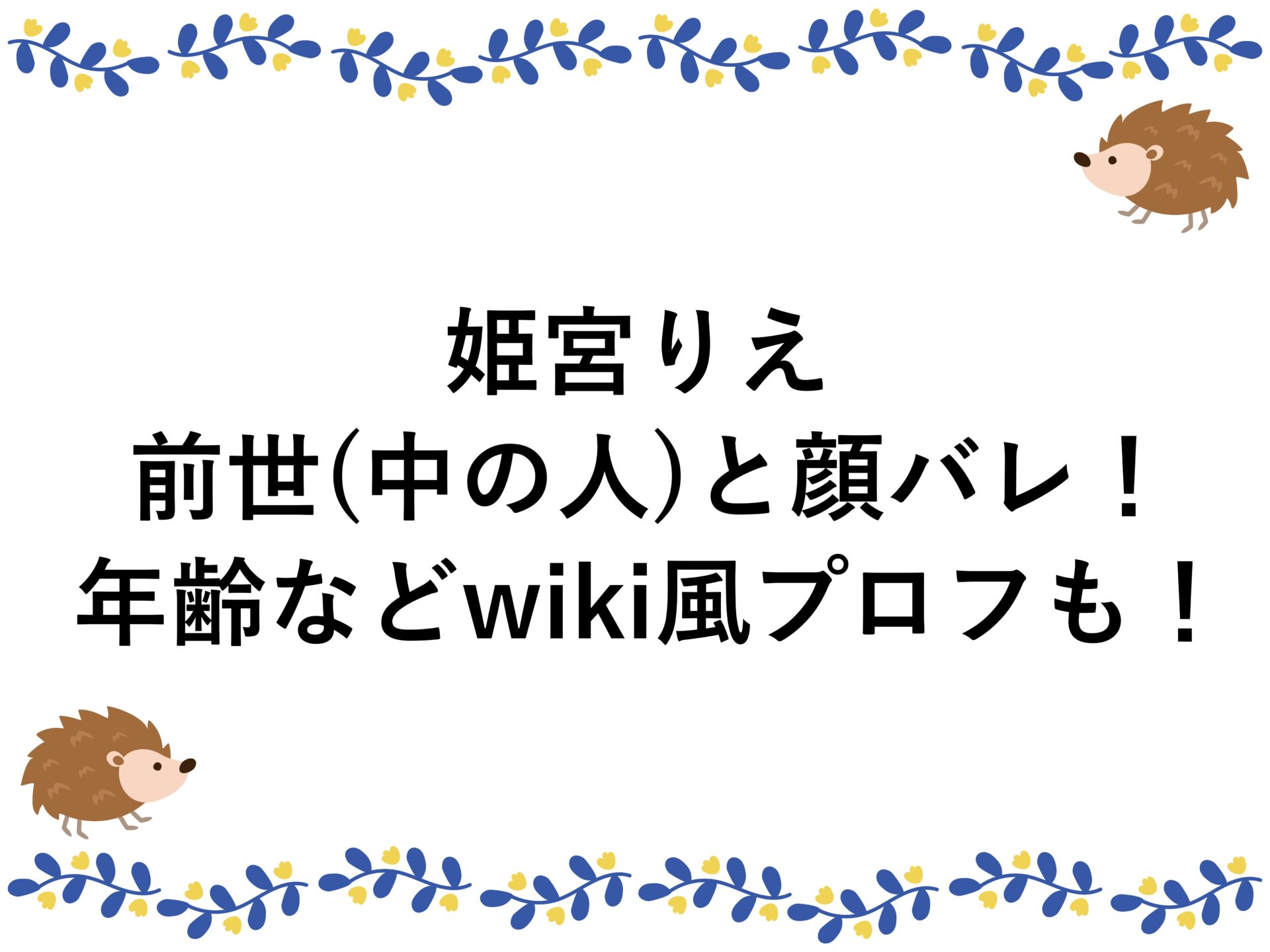 姫宮りえの前世(中の人)と顔バレ！年齢などwiki風プロフも！ | マウちゃんブログ