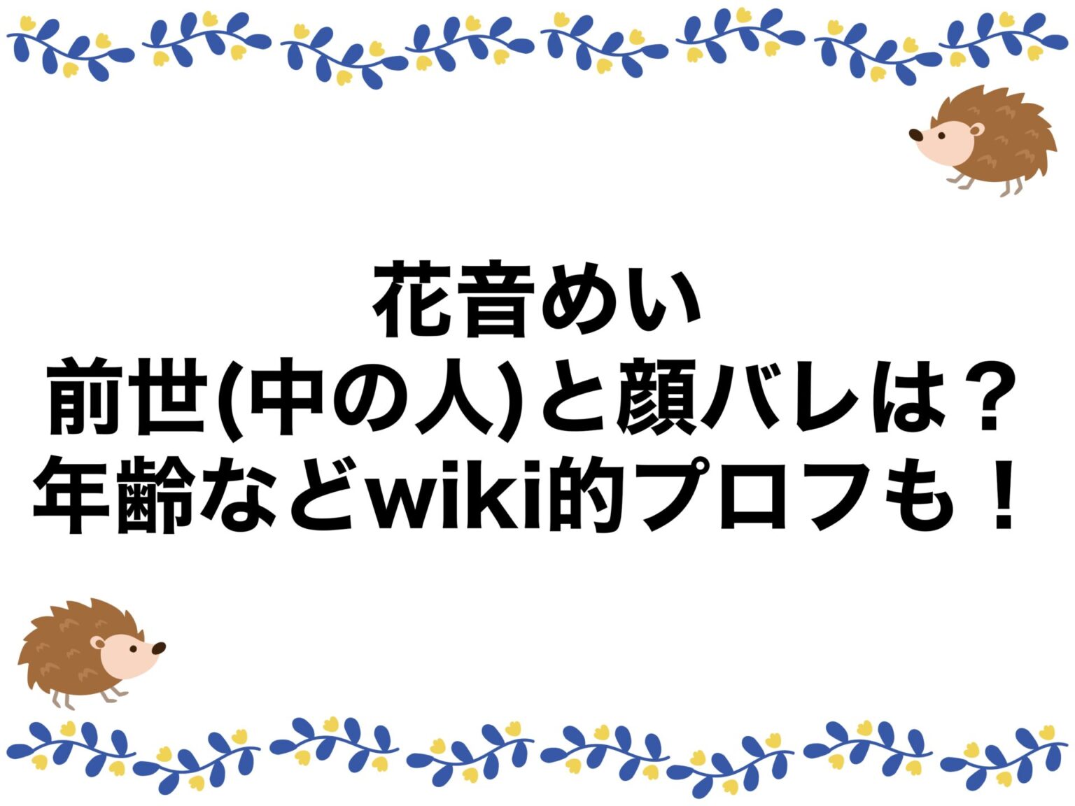 花音めいの前世(中の人)と顔バレは？年齢などwiki的プロフも！ | マウちゃんブログ