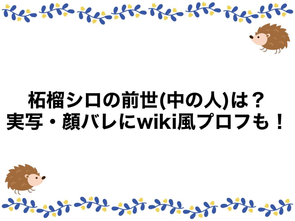 柘榴シロの前世(中の人)は？実写・顔バレにwiki風プロフも！ | マウちゃんブログ